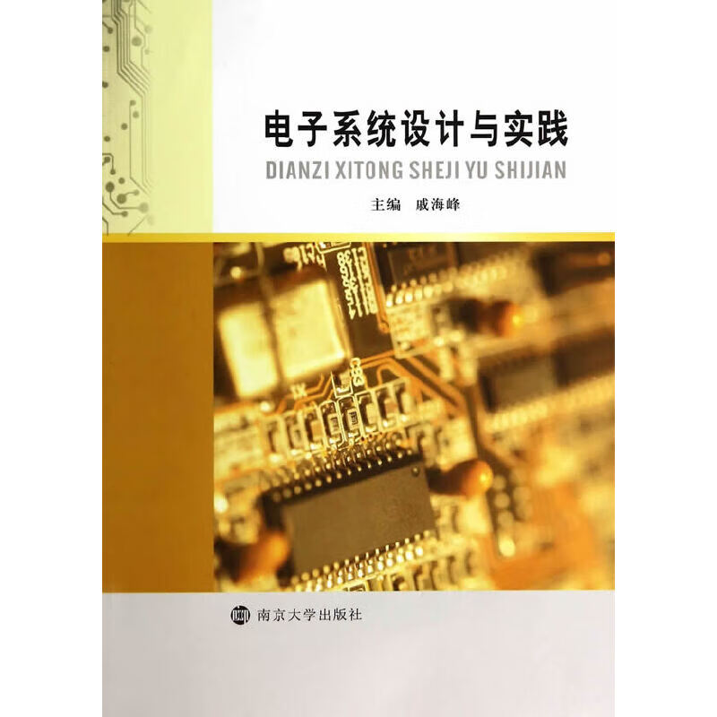电子系统设计与实践