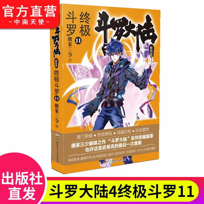 【单本自选1-24】现货 斗罗大陆4终极斗罗1-30册 唐家三少经典玄幻奇幻武侠小说 斗罗大陆第四部大结局 终极斗罗11