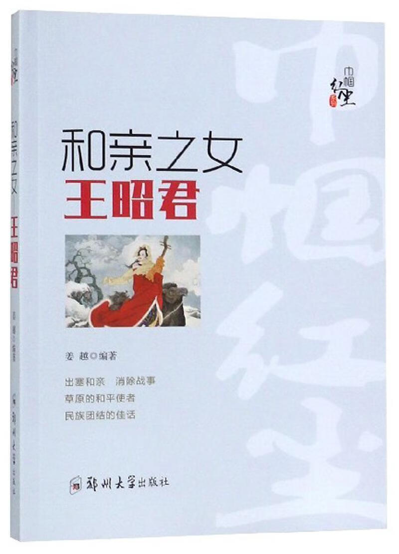 和亲之女——王昭君传记 图书