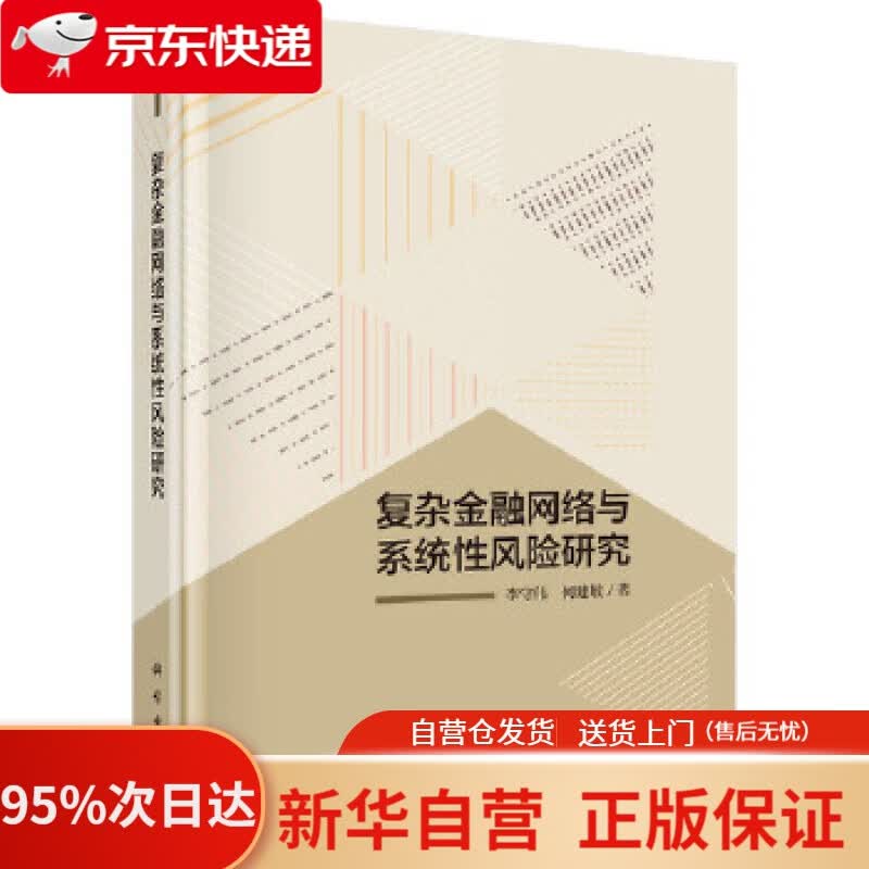 复杂金融网络与系统性风险研究 李守伟,何建敏 科学出版社 9787030624505