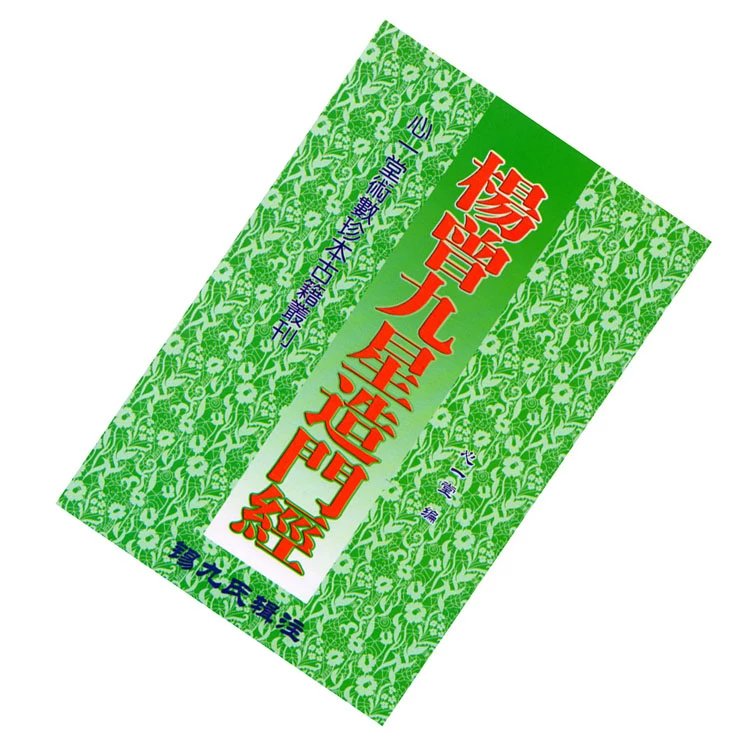 杨曾九星造门经实用全书