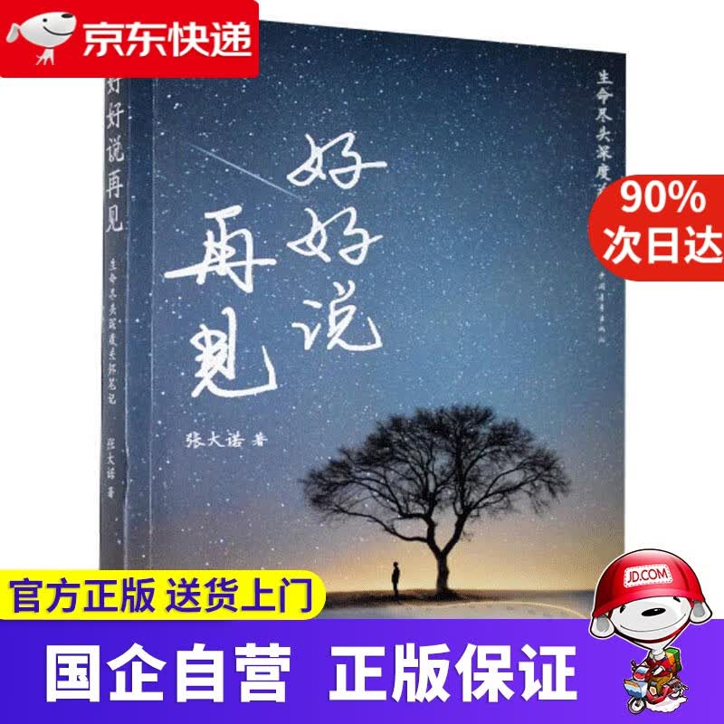 好好说再见-生命尽头深度关怀笔记 张大诺 中国青年出版社 9787515361994