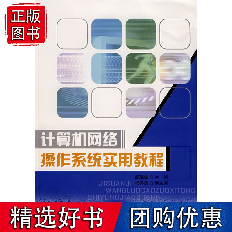 计算机网络操作系统实用教程