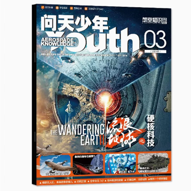 包邮【送航空模型】问天少年杂志2023年8月新刊到（另有1-8月/半年/全年订阅/2022年可选） 青少年版航空知识航天科技宇宙奥秘探索军事科普百科期刊 【送模型】2023年3月-流浪地球