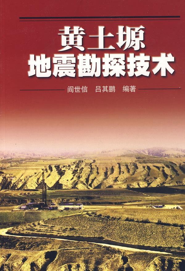 黄士塬地震勘探技术