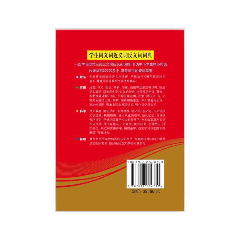学生同义词近义词反义词词典(双色本)(精)/学生系列工具书