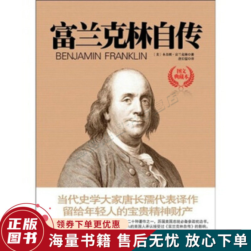 富兰克林自传：图文典藏本