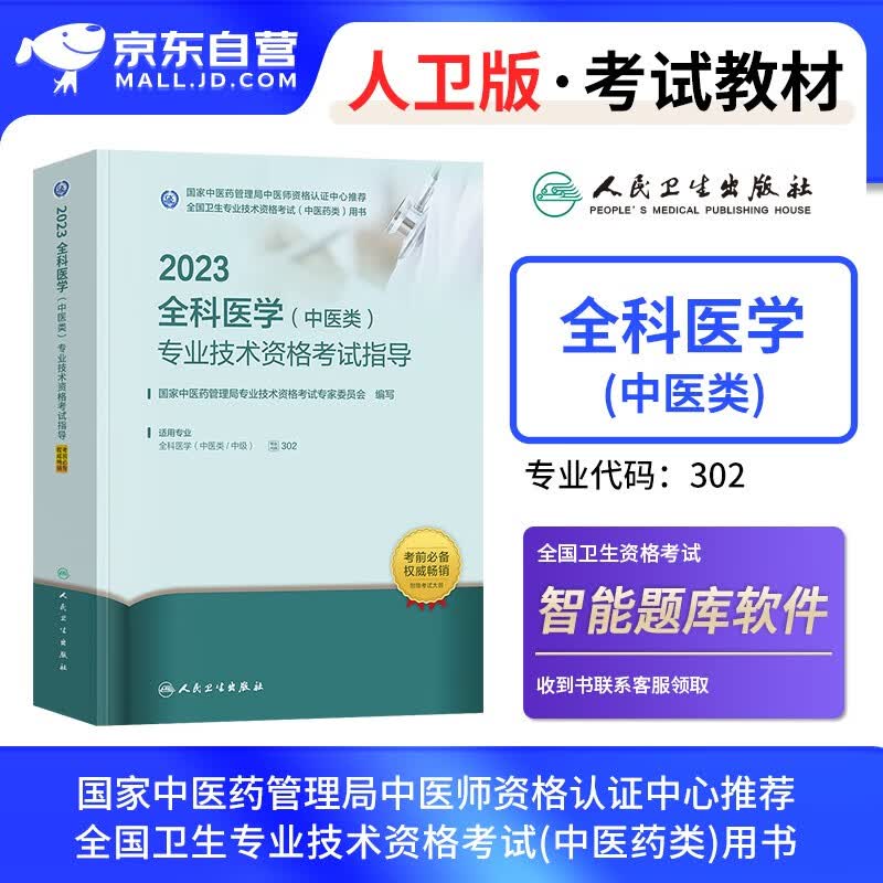 【单本包邮】备考2024 全科医学中医类中级职称2023人卫版教材主治医师 2023年全科医学专业技术资格考试指导 国家中医药管理局专业技术资格考试用书