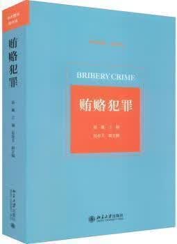 贿赂犯罪 高巍主编 北京大学出版社