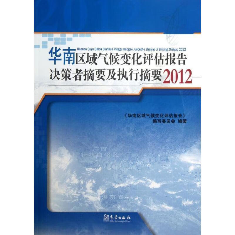 【现货】华南区域气候变化评估报告决策者摘要及执行摘要