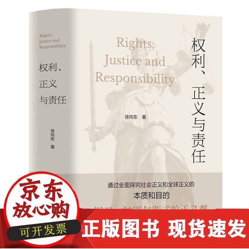 权利、正义与责任