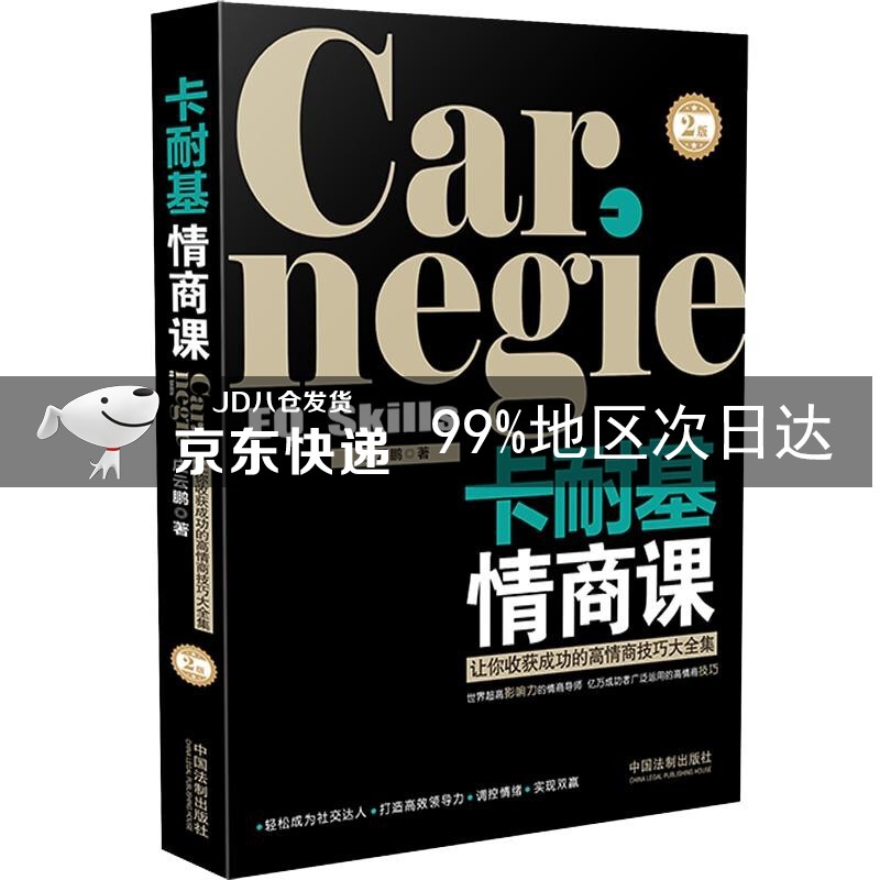 卡耐基情商课（畅销2版）