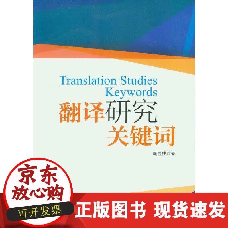 【现货】翻译研究关键词