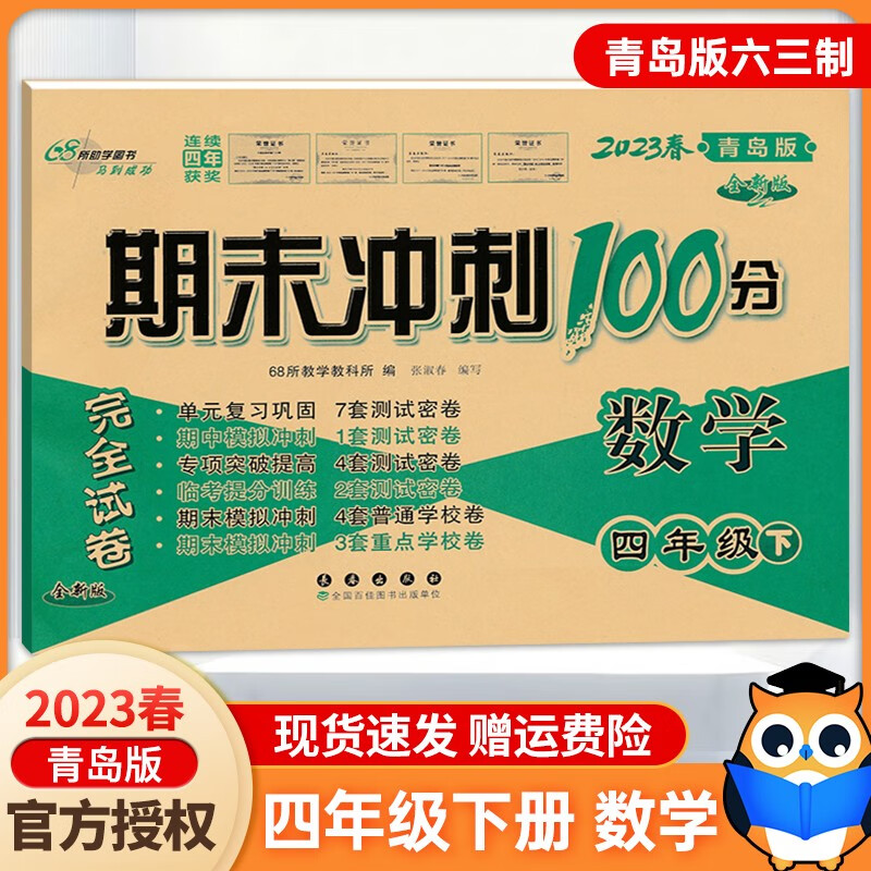 【青岛版】2023新版期末冲刺100分四年级下册数学青岛版六三制 完全试卷全新版期末总复习同步教辅