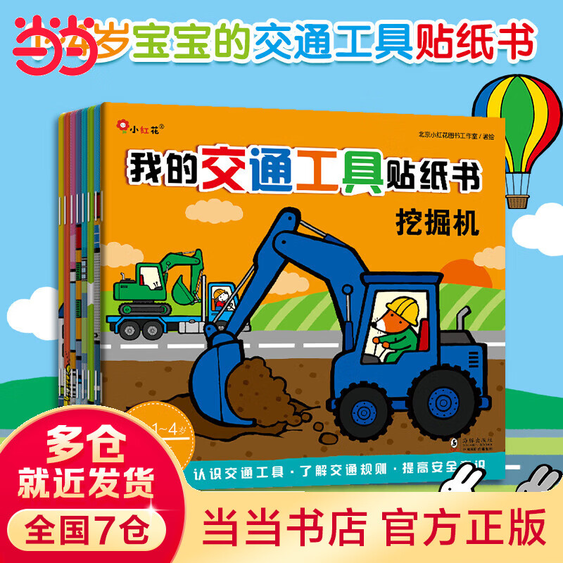 邦臣小红花·我的交通工具贴纸书（全8册）