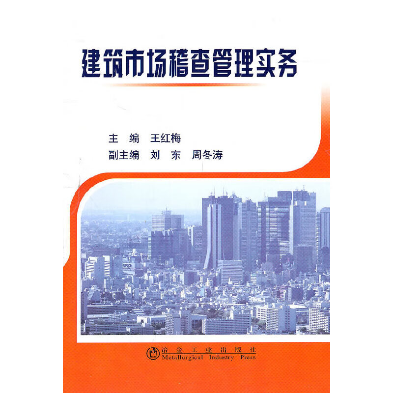 建筑市场稽查管理实务\王红梅