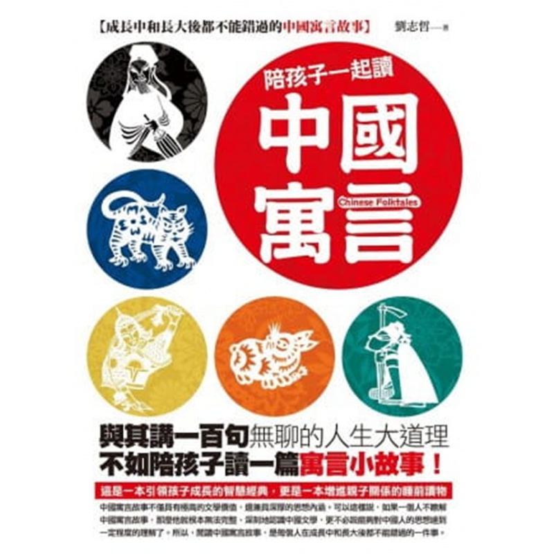 现货 陪孩子一起读中国寓言 12 刘志哲 乐果文化 进口原版