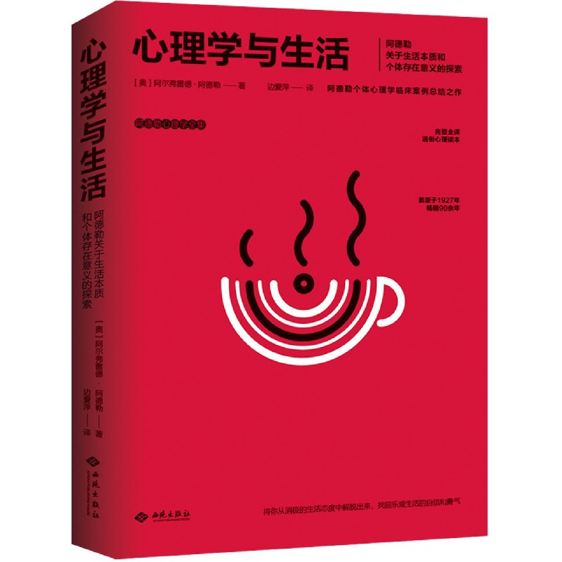 心理学与生活(阿德勒心理学全集)
