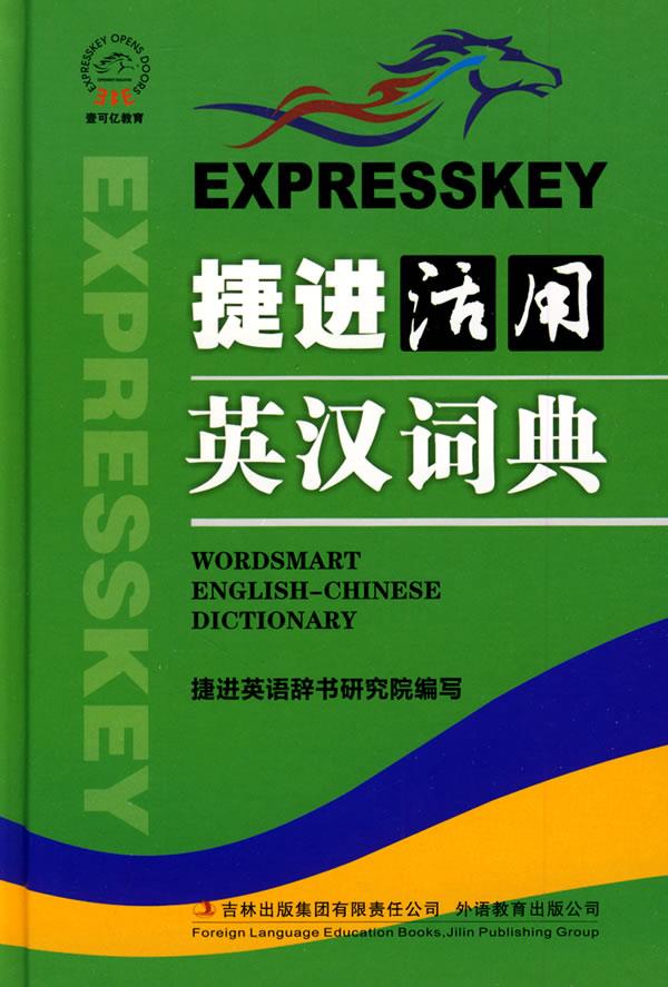 捷进活用英汉词典