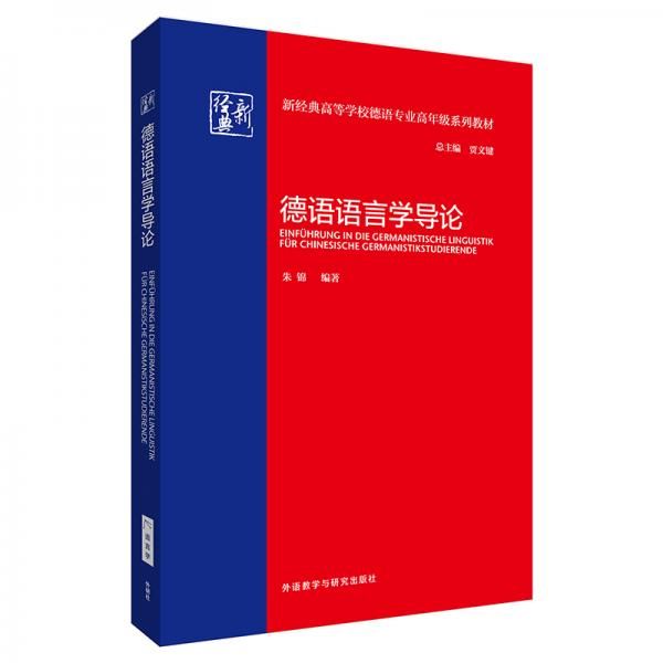 德语语言学导论朱锦2019-11-01