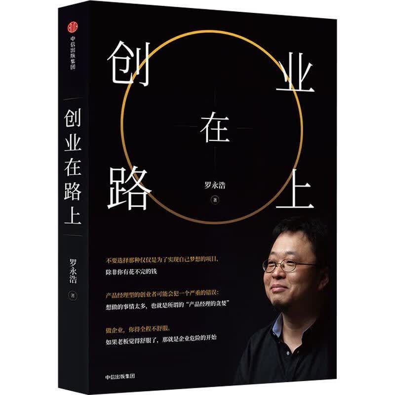 创业在路上 罗永浩 著 中信出版集团，中信出版社