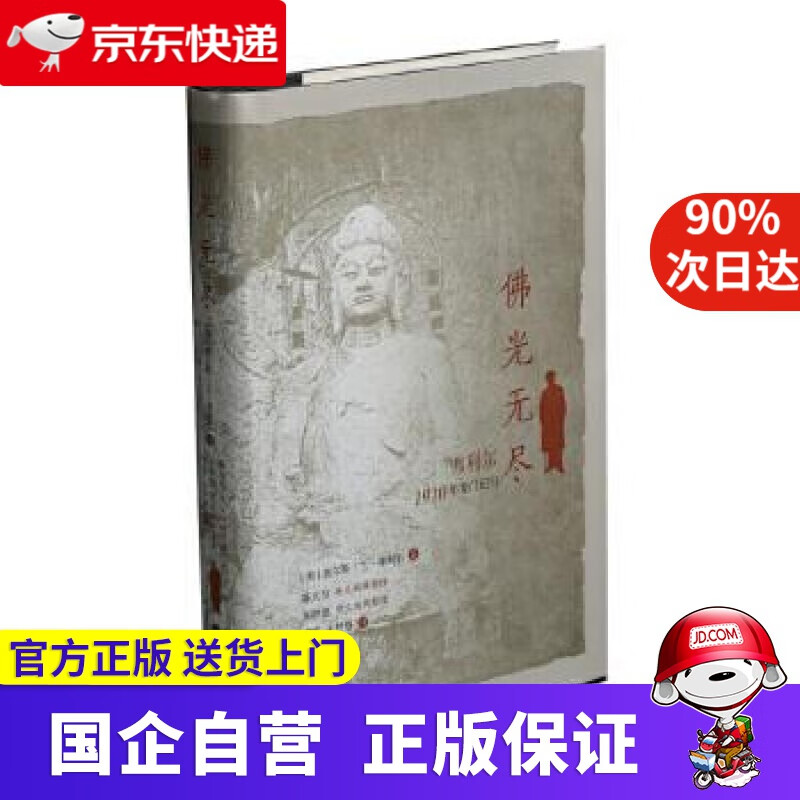 佛光无尽 弗利尔1910年龙门纪行 修订版 查尔斯兰弗利尔 李雯王伊悠 上海书画出版社 9787547919828