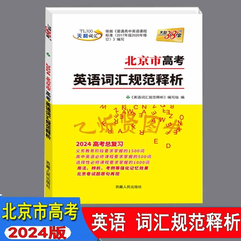 天利38套2024新版北京高考英语词汇3050词北京版北京市高考考试说明英语词汇规范释析3050词