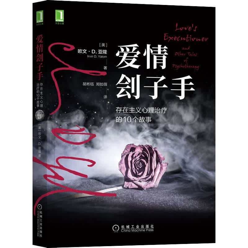 爱情刽子手 存在主义心理治疗的10个故事