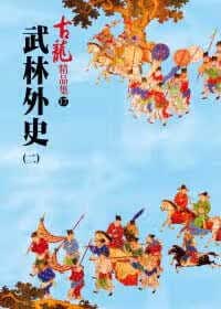 在途 古龙 武林外史(二)－精品集 风云时代