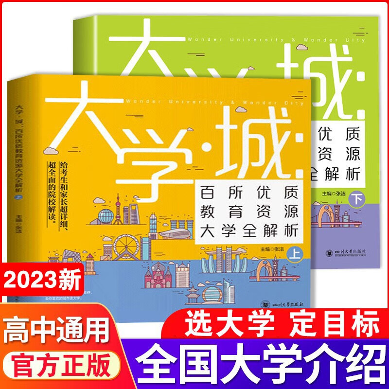 大学城上下名牌大学介绍书2022年大学专业详解上高考志愿填报指南下全国大学专业解读与选择世界著名大学简介211和985大学排名 大学城（全2册）
