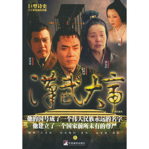 【书】汉武大帝（上下）