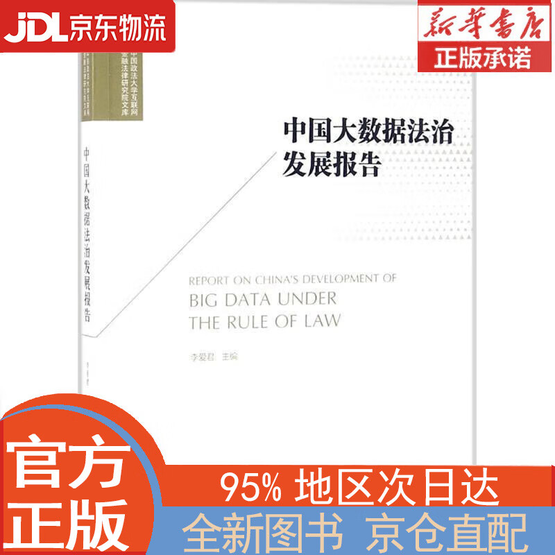 【全新畅销书籍】中国大数据法治发展报告 李爱君 法律出版社