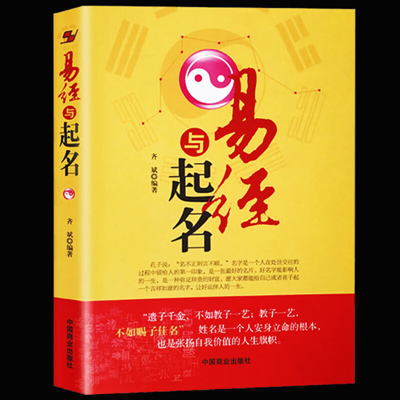 易经与起名小孩子生辰八字男孩女孩新生婴儿宝宝起名书籍大全实用取名字典四柱命理天机命理学书籍易经入