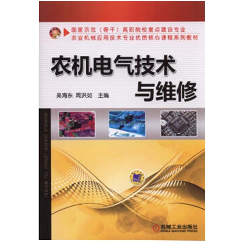 农机电气技术与维修