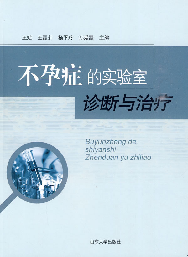 不孕症的实验室诊断与治疗