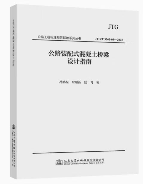公路装配式混凝土桥梁设计指南