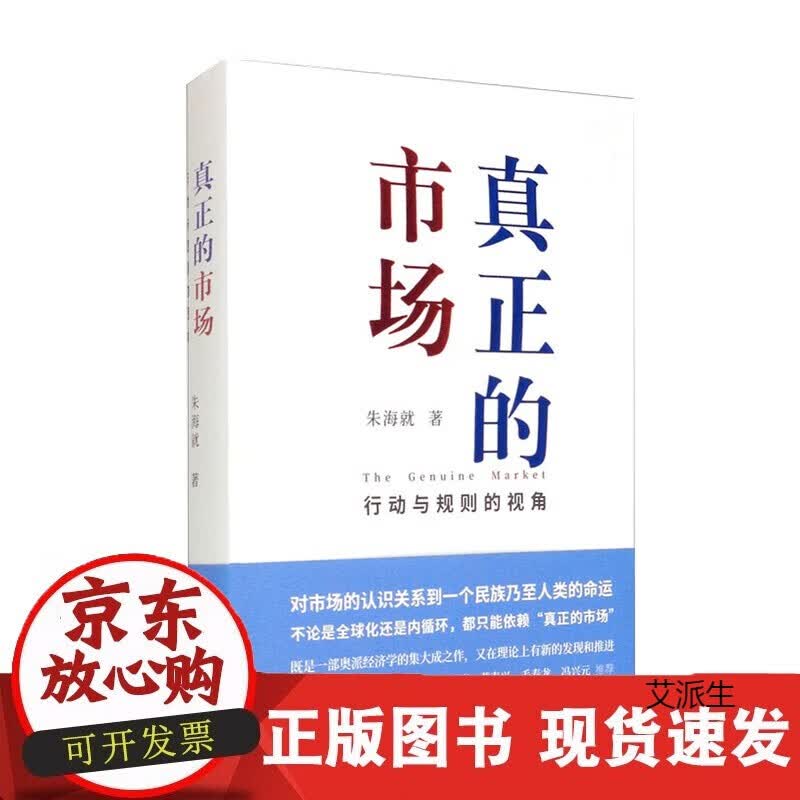 真正的市场：行动与规则的视角（签名本） 朱海就（著） 上海三联书店 9787542670915