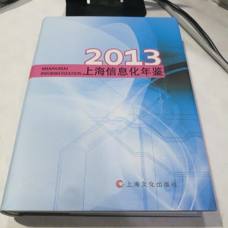 2013上海信息化年鉴 上海文化出版社 上海信息化年鉴编纂委员会