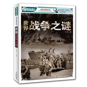 世界战争之谜 韩震