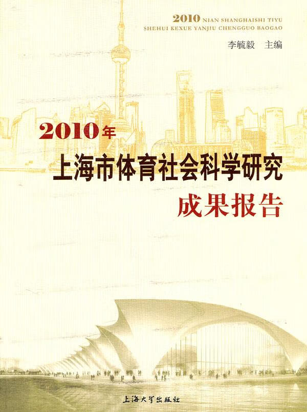2010年上海市体育社会科学研究成果报告