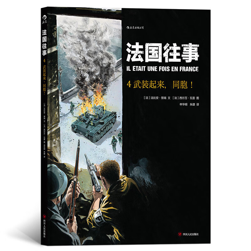 法国往事精装本04 武装起来同胞 根据真人真事改编 欧漫美漫动漫漫画 历史战争类图像小说书籍 二战回忆录 正货