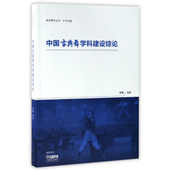 中国古典舞学科建设综论