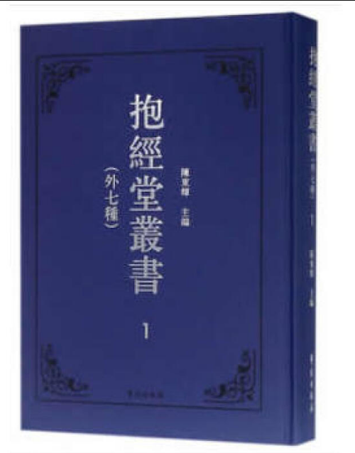 抱经堂丛书（外七种）