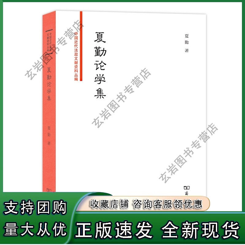 n夏勤论学集 夏勤 商务印书馆