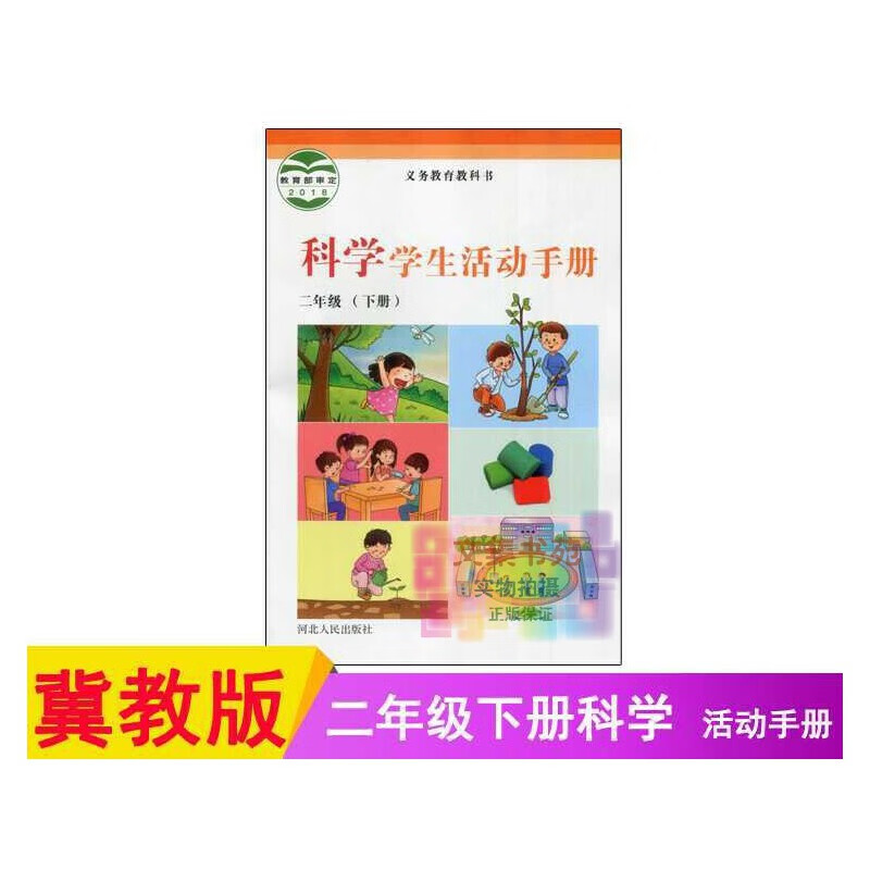 2021适用冀教版河北人民出版小学2二年级下册科学学生活动手册wj