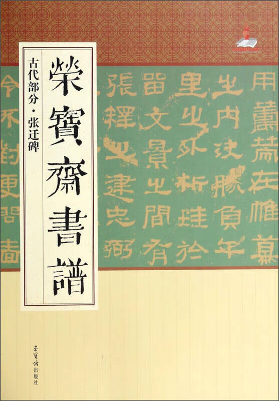 荣宝斋书谱 古代部分 张迁碑【好书】