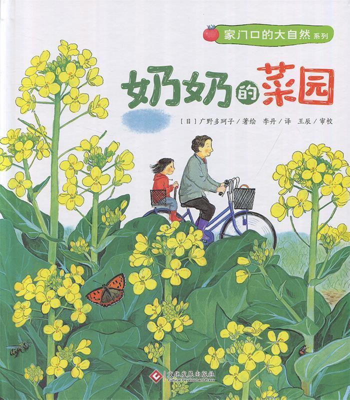 奶奶的菜园 广野多珂子【书】