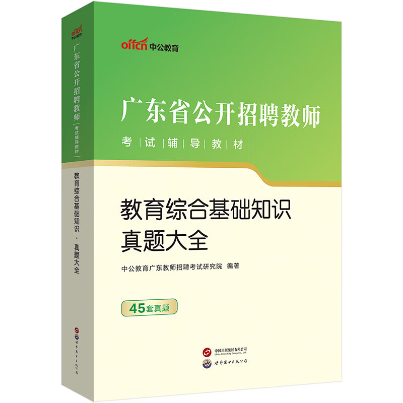 中公教育2023广东省公开招聘教师考试教材：教育综合基础知识真题大全