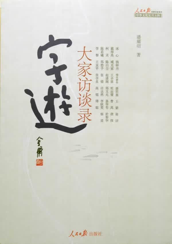字游 大家访谈录【好书，下单速发】