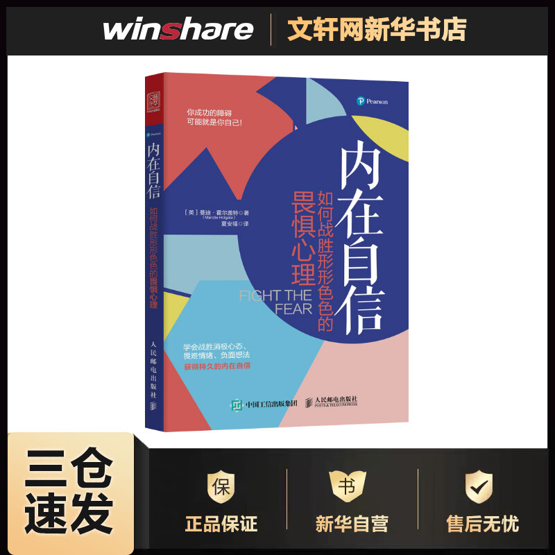 内在自信 如何战胜形形色色的畏惧心理